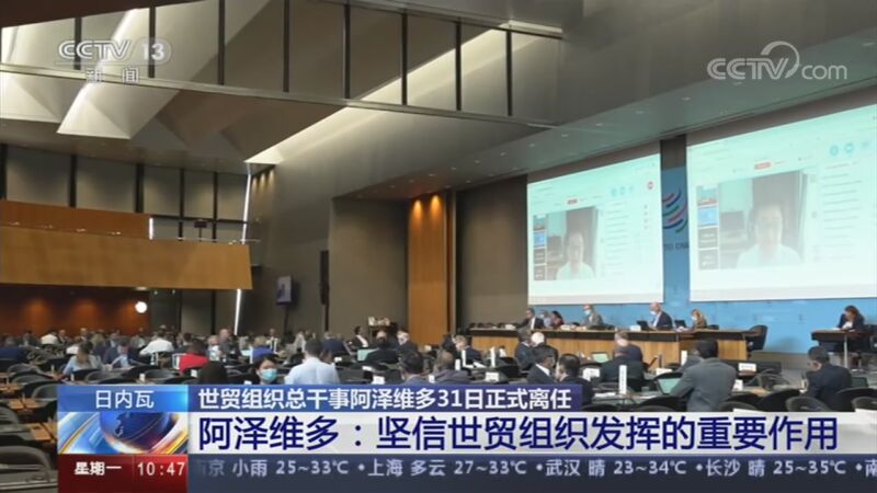 [新闻直播间]日内瓦 世贸组织总干事阿泽维多31日正式离任 阿泽维多:...