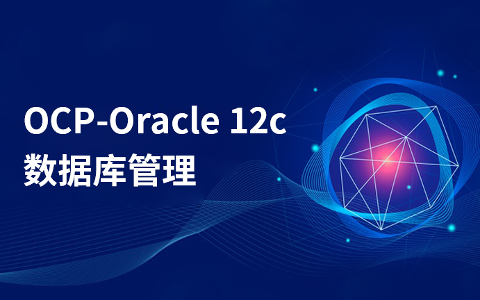 Oracle视频教程及 Ocp 12C认证教程(持续更新中)