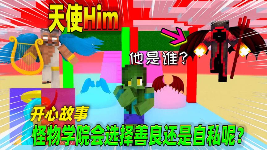 我的世界:Him与实体303同台,怪物学院会选择谁?