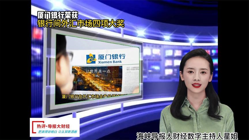 厦门银行荣获2022年度银行间外汇市场四项大奖