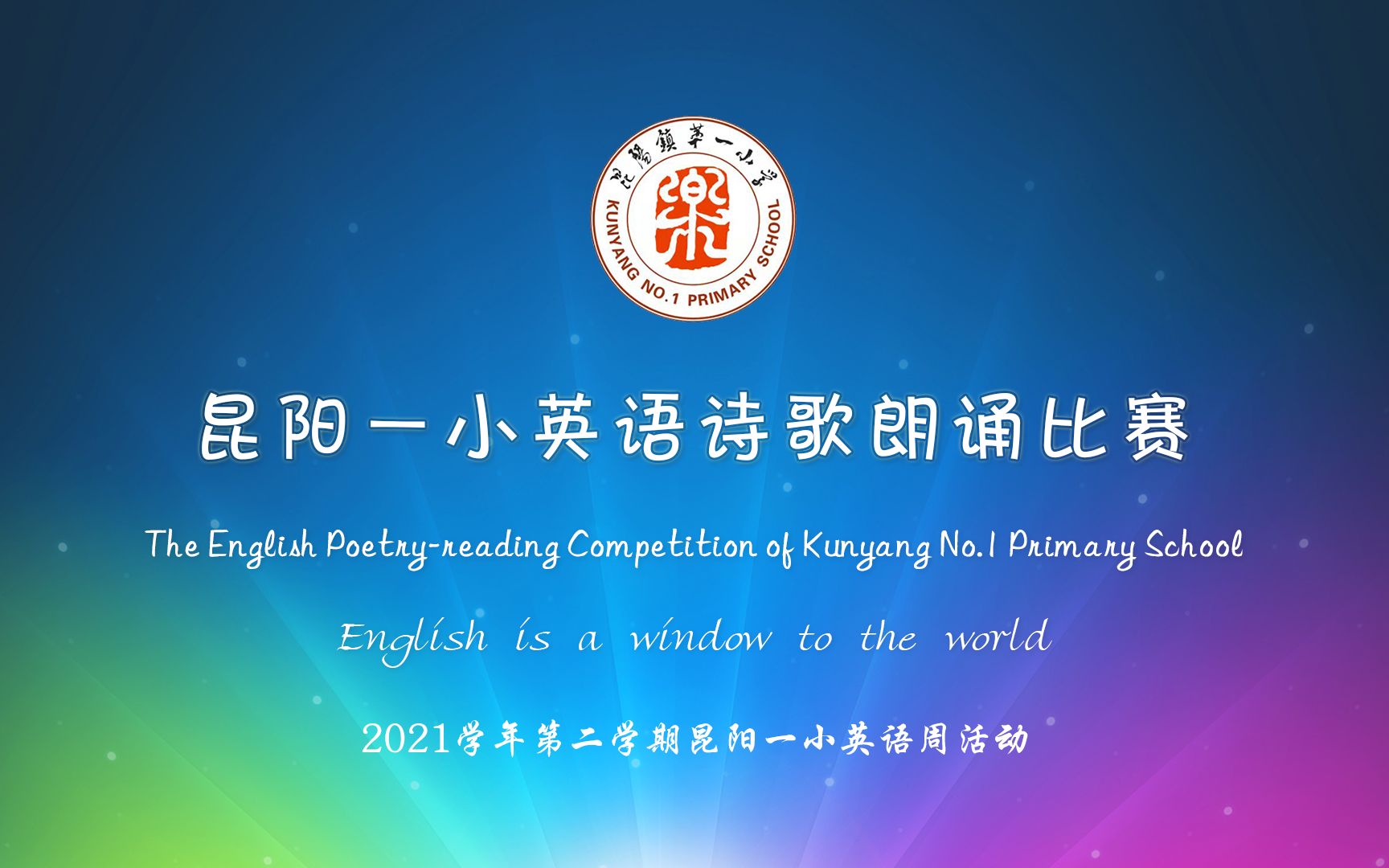 2022昆阳一小英语诗歌朗诵比赛掠影(五年级组)