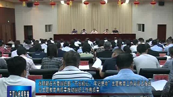 市委组织部“不忘初心、 牢记使命”主题教育工作会议召开