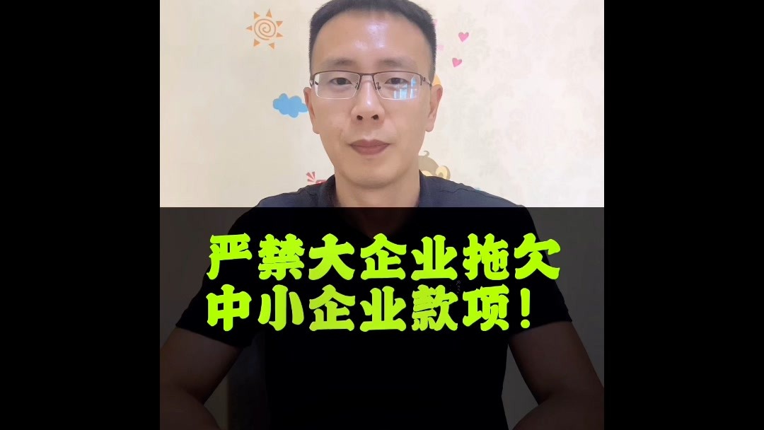 重磅!国务院出台《保障中小企业款项支付条例》,严禁大企业拖欠中小...
