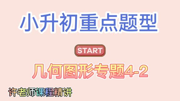 小升初数学《几何图形》压轴题思维转换,等量替换,谨防陷阱