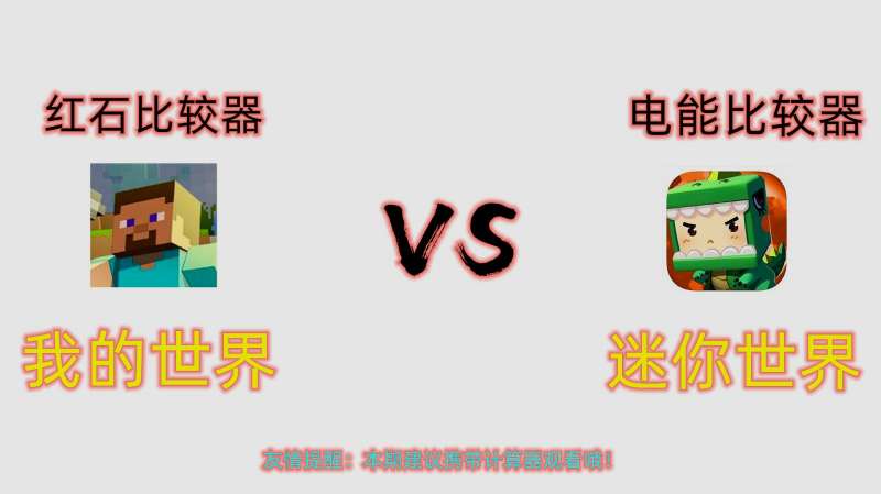 我的世界VS迷你世界 比较器机制对比!