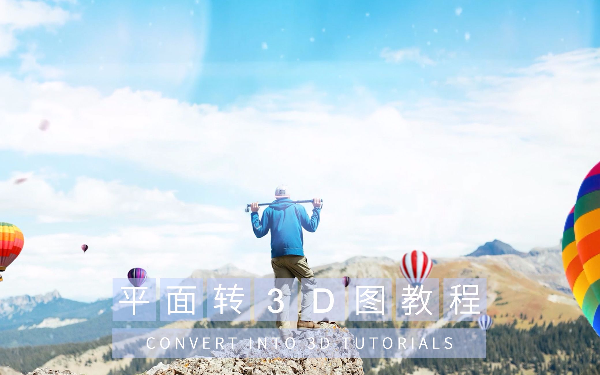 【PS+AE】人物风景转换3D教程