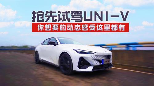 抢先试驾UNI-V:你想了解的动态体验感受,这里都有了!