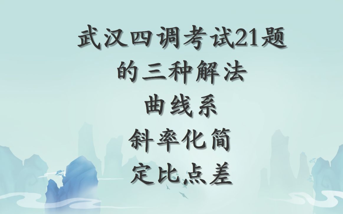 武汉四调考试21题---三种解法+曲线系+斜率化简+定比点差