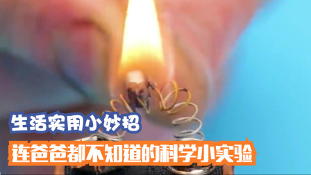 生活实用小妙招,连爸爸都不知道的科学小实验,原来电池能这样用