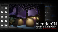 blenderCN-建筑效果制作19-展览展示实例E-造型建模基础