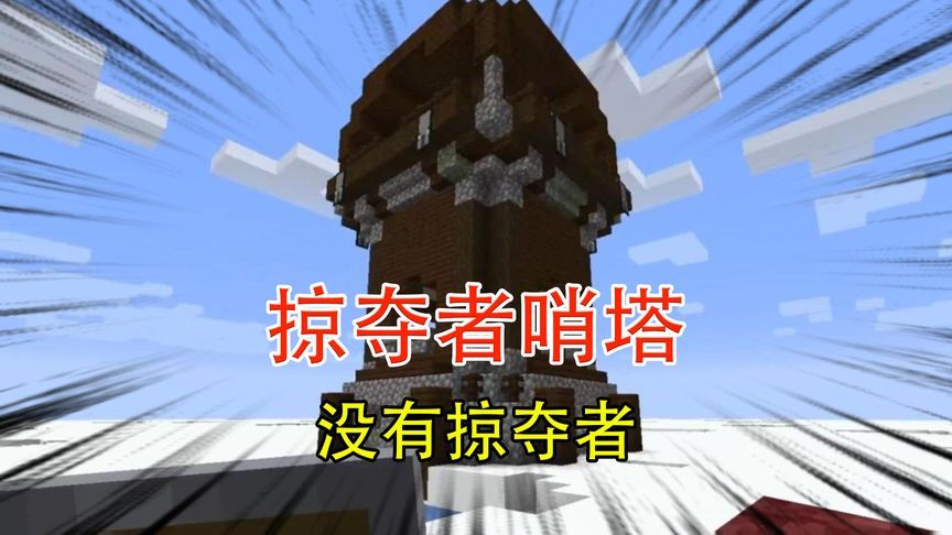 我的世界雪原生存22:掠夺者哨塔居然没有掠夺者!