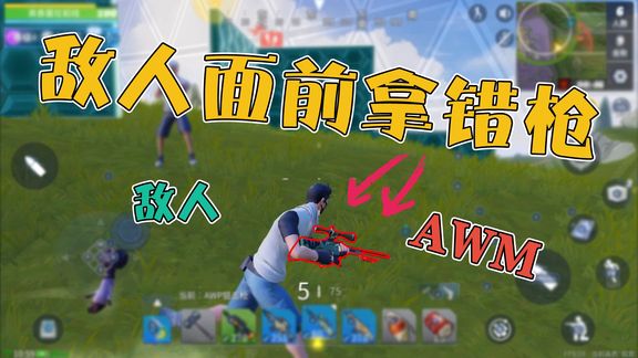 堡垒前线:敌人就在脸前!拿单发狙跟人对什么枪?