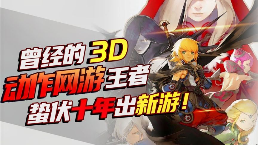 10年前最强3D动作网游,破釜沉舟做了个新游,还能再火十年吗?