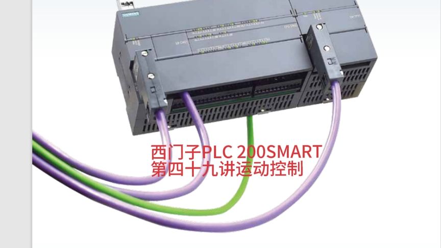 西门子PLC 200SMART高清视频教程第四十九讲运动控制基础知识1