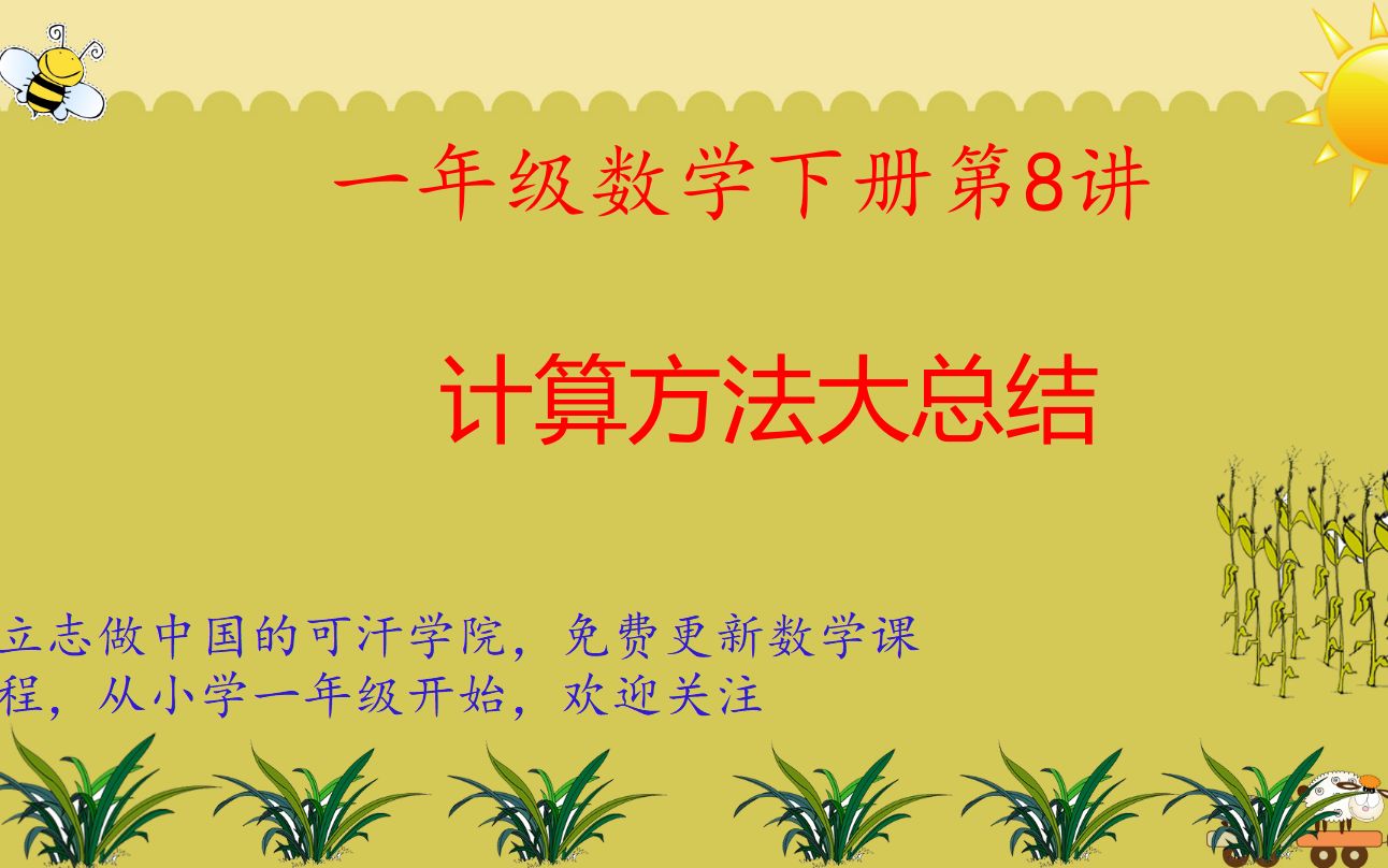 一年级数学下册第8讲:计算方法大总结