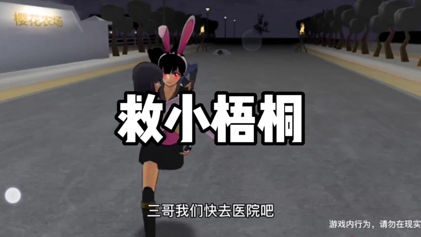 救小梧桐 #樱花校园模拟器 #樱校剧 #小舞 #游戏 #小舞和唐三