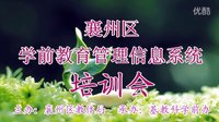 襄州区全国学前教育管理信息系统培训会(杨道新)