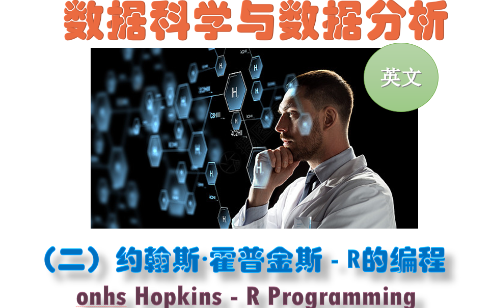 ...约翰斯·霍普金斯 - R语言编程Jonhs Hopkins - R Programming(英文版)