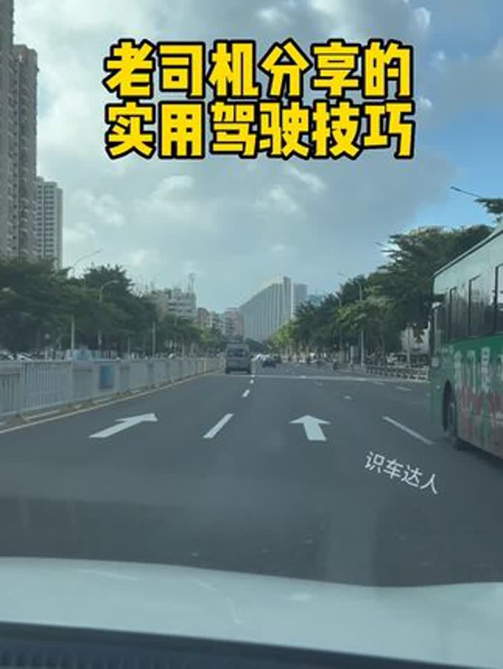 ...的实用驾驶技巧#每天一个汽车知识 #开车技巧分享 #新手开车注意事项