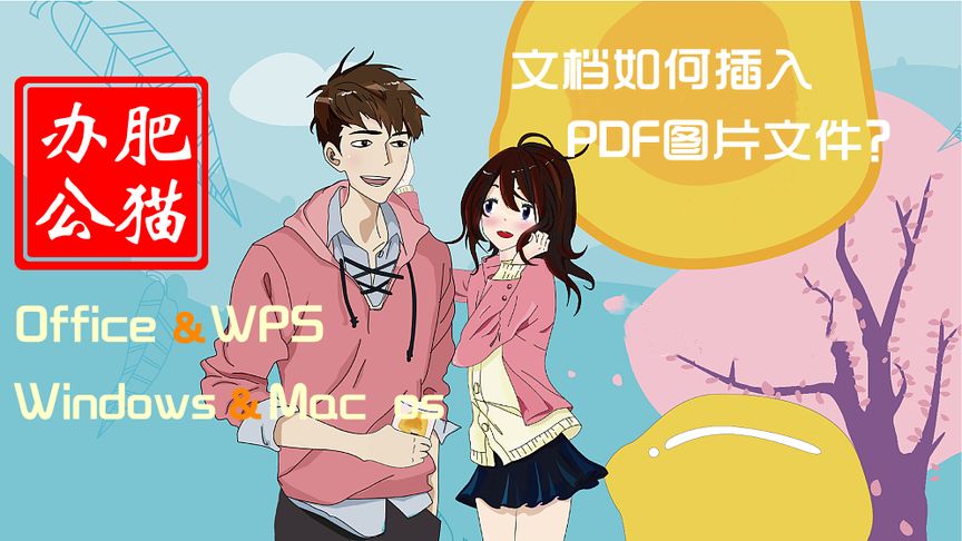 word文档插入PDF图片文件的方法