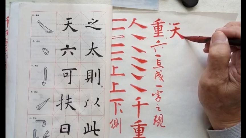 赵老师教欧体书法(3)以“重”和“天”为例,撇和横的几种写法