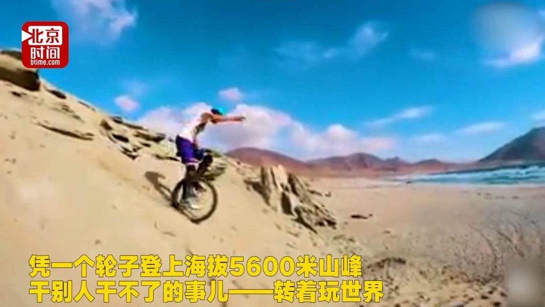 一只轮子滚上5600米高峰 滚出独一无二的世界