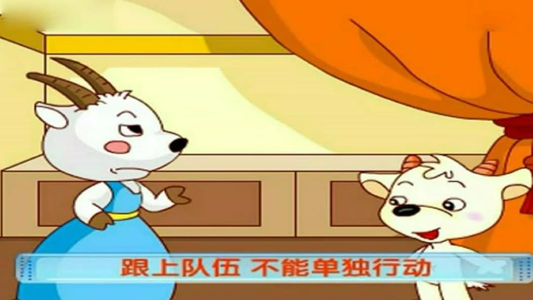 童话寓言故事《聪明的小山羊》