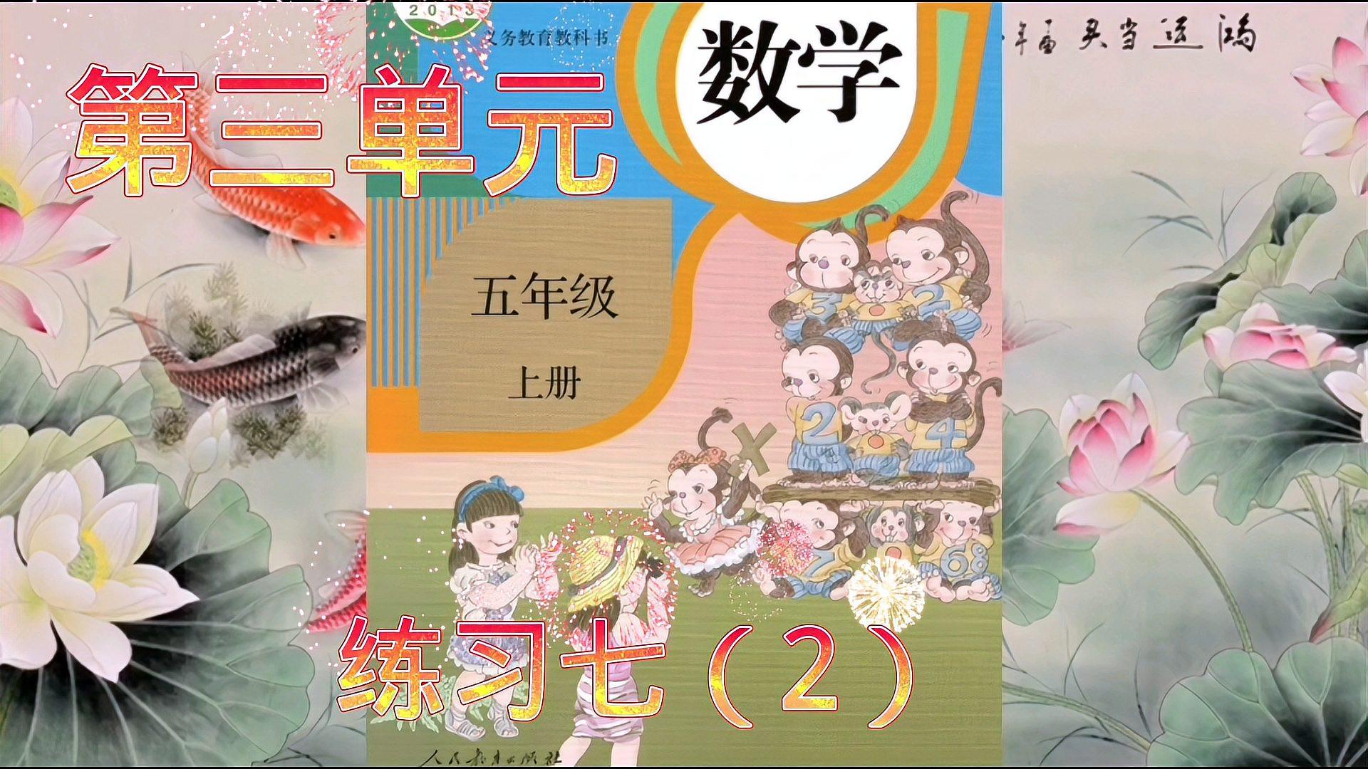 人教版五年级数学上册第三单元练习七(2)