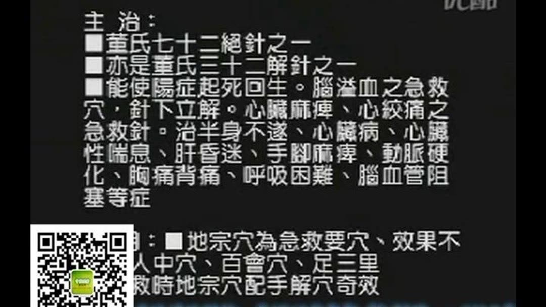 15-董氏奇穴 针灸(教材版):小臂部称“三三部位” 03 人 地宗