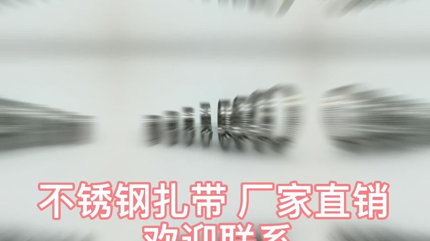 #热门 不锈钢扎带。喉箍。有需要的联系