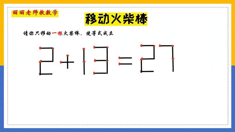 经典数学题,移动火柴棒:2+13=27,移动一根火柴棒使等式成立