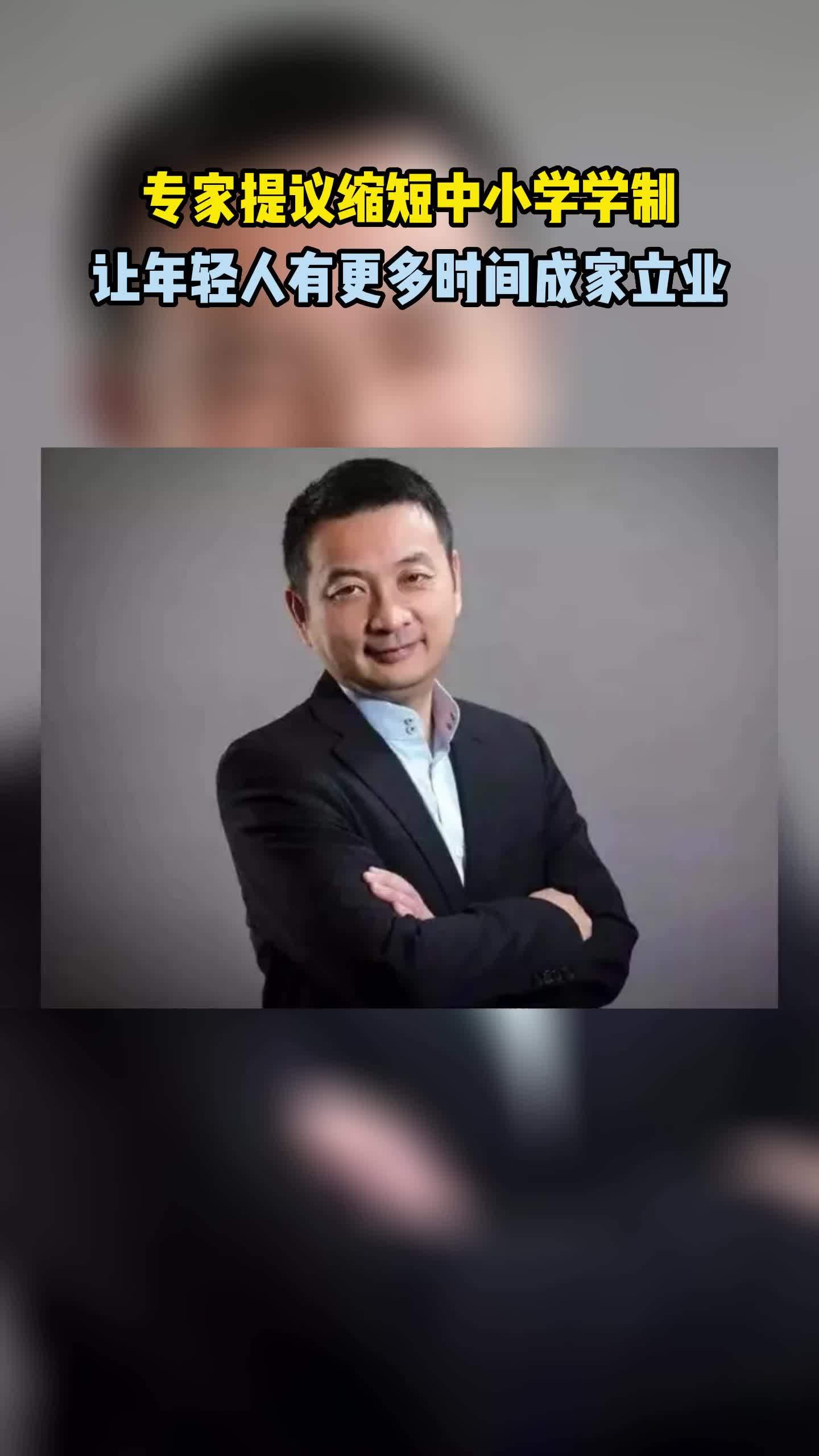 专家提议缩短中小学学制,让年轻人有更多时间成家立业