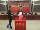 [军事报道]全军和武警部队出席党的十九大代表候选人预备人选确定