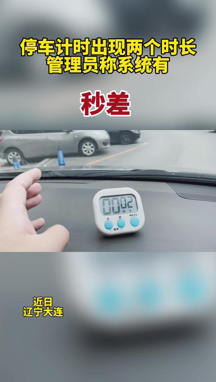 【#停车计时出现两个时长# 管理员称系统有“秒差”】 #大连 @抖音...