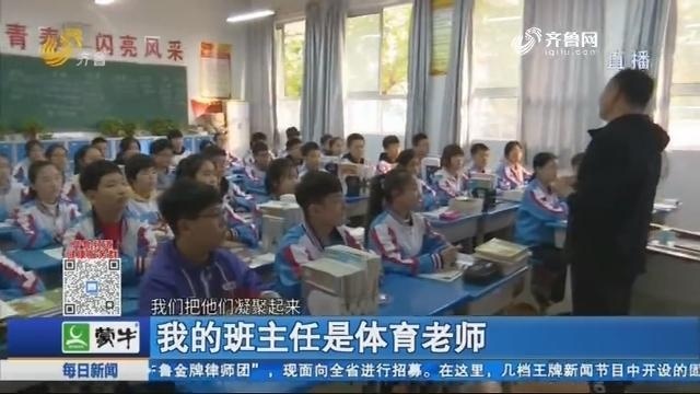 我的班主任是体育老师