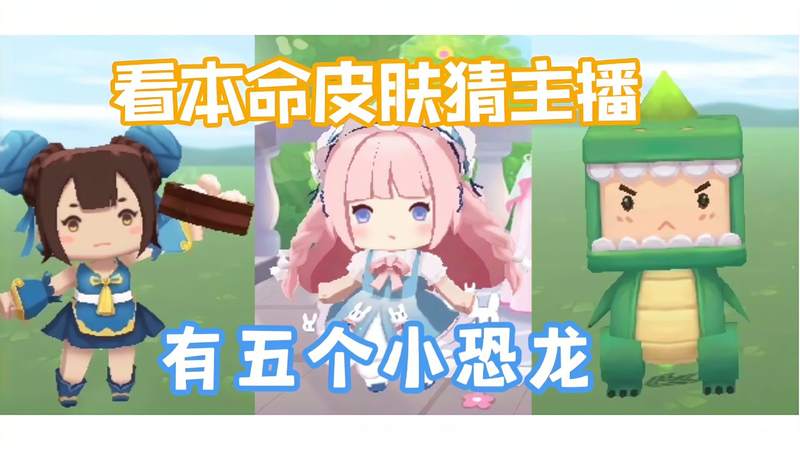 迷你世界:看本命皮肤猜迷你主播,你能猜到几个呢?有五个迷斯拉