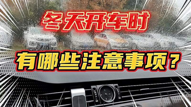 冬天开车要注意哪些细节,我们一起来看看吧!