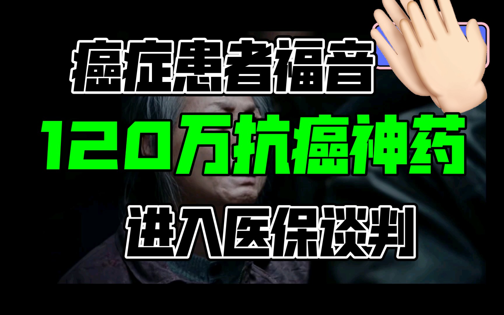 120万一针抗癌神药,进入医保谈判