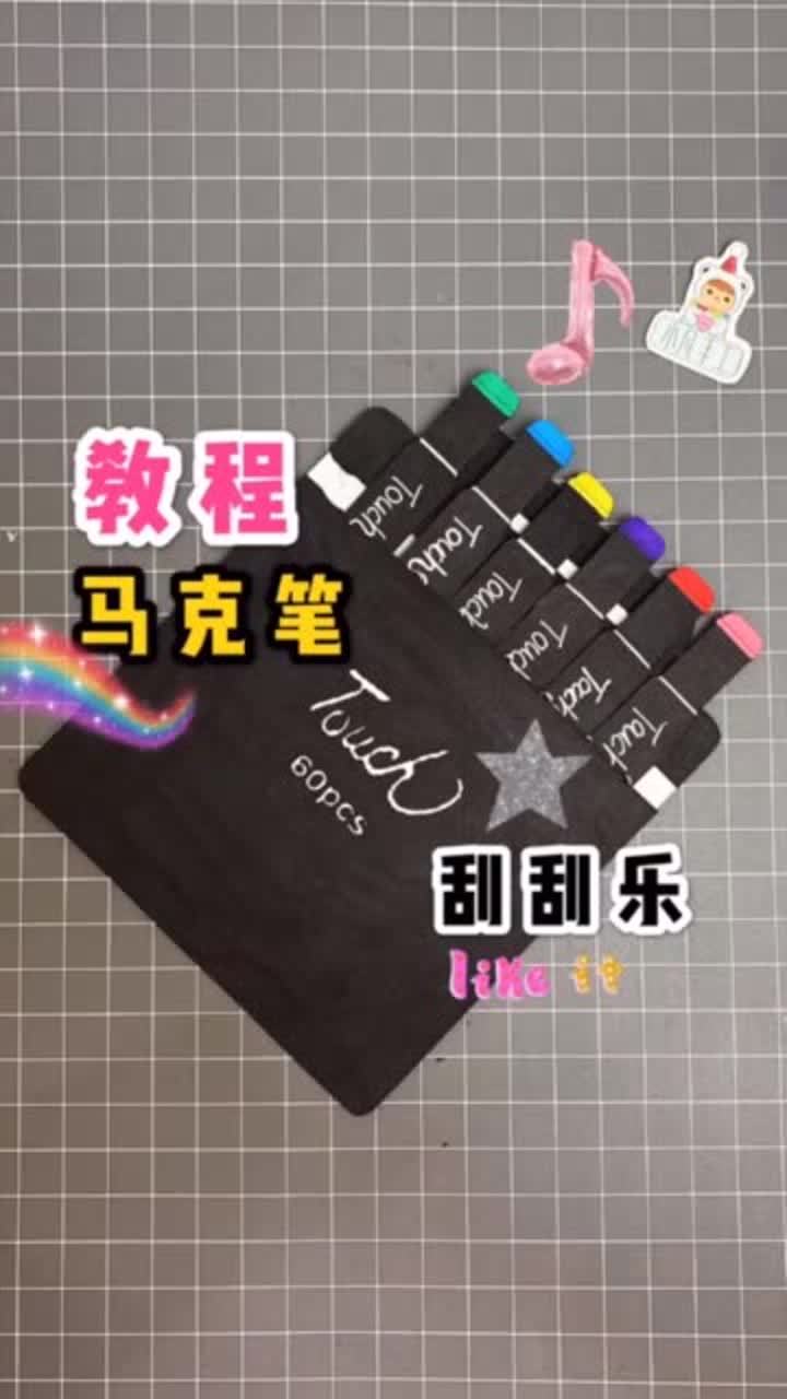 教程来袭马克笔刮刮乐教程