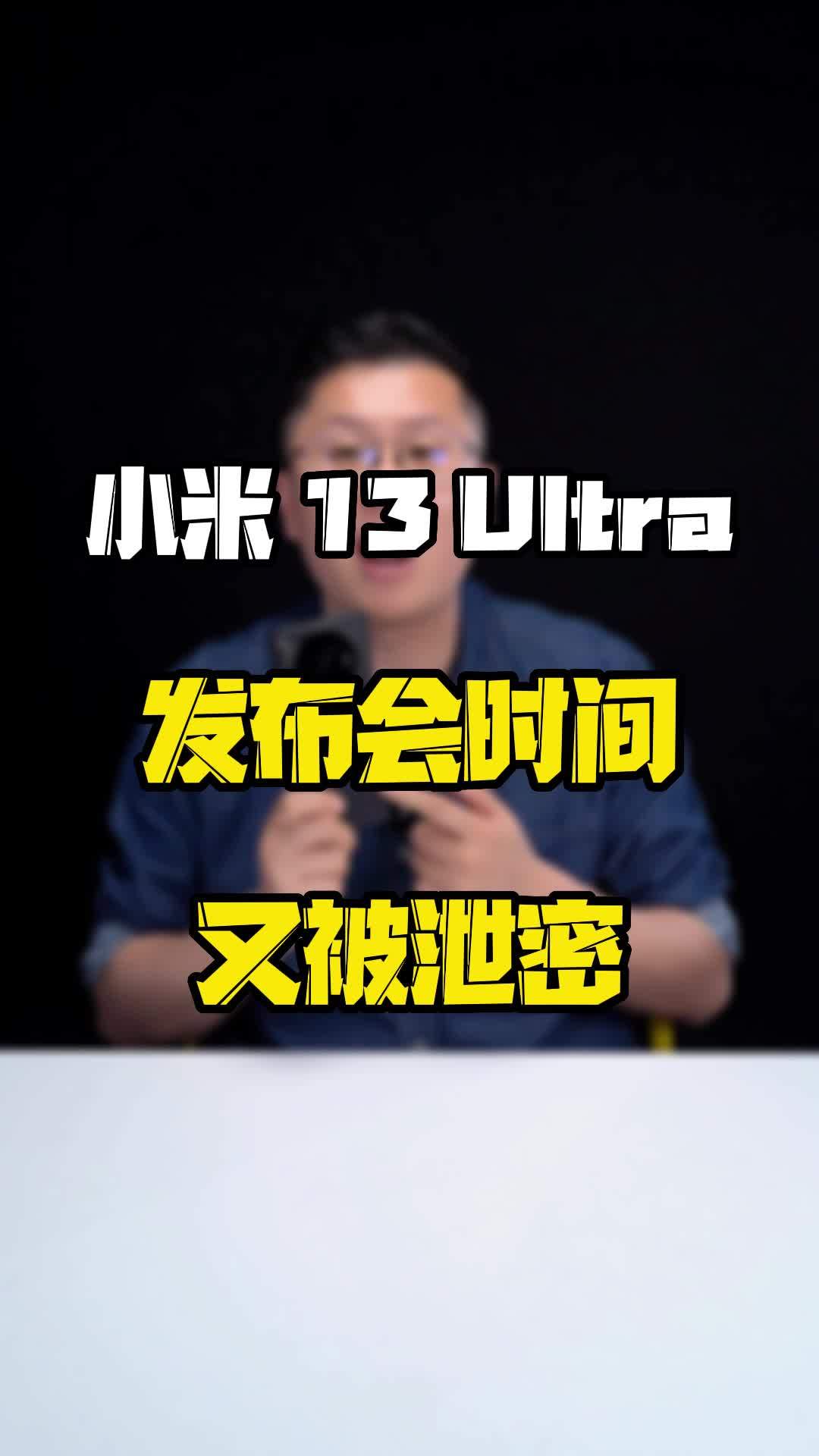 小米13Ultra发布时间又被曝光,是故意为之还是无意泄露,恐怕只有雷老板知道了~#玩转数码 #数码好物看鹏哥 #小米13ultra将于本月发布