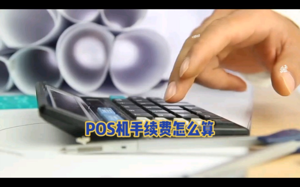 POS机手续费怎么算?标准费率是0.6%,如果费率太低一般是采用了跳码...