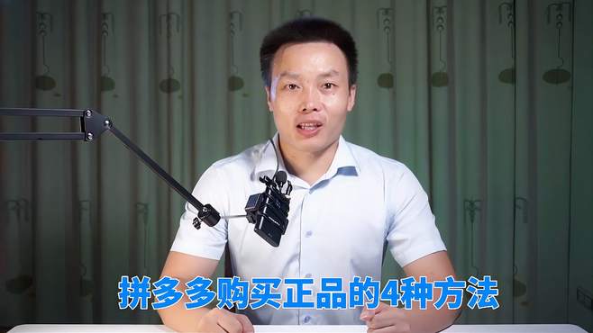 拼多多上怕买到假货?掌握这4种方法,轻松选正品