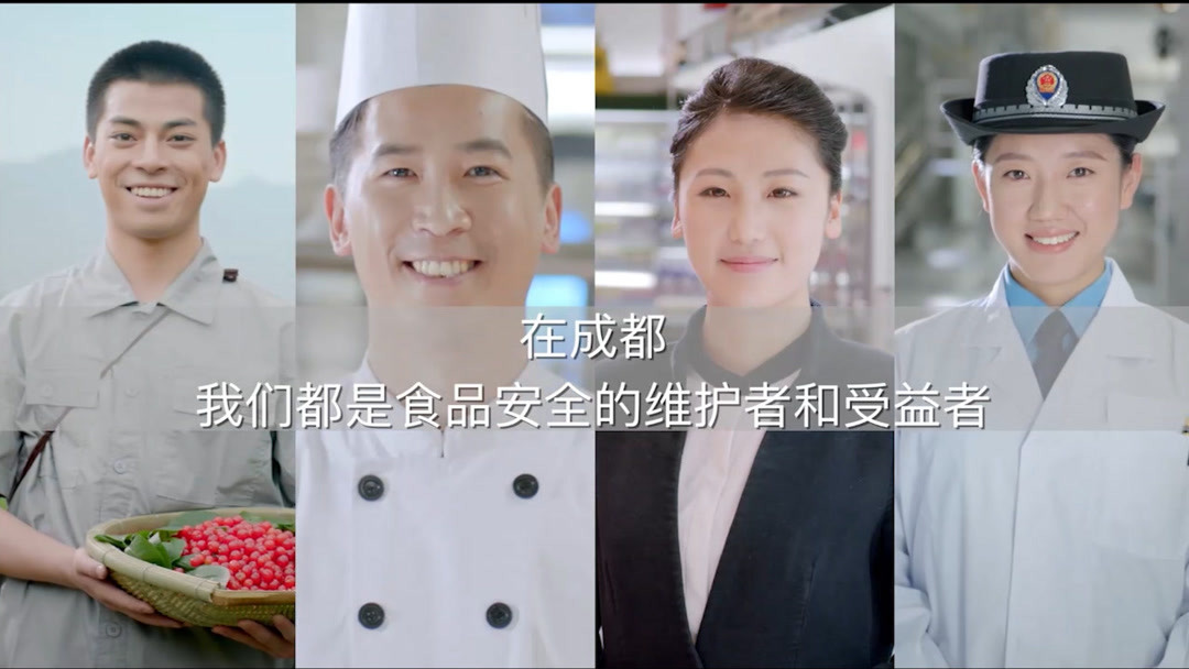 成都创建食品安全城市宣传片「1分钟」