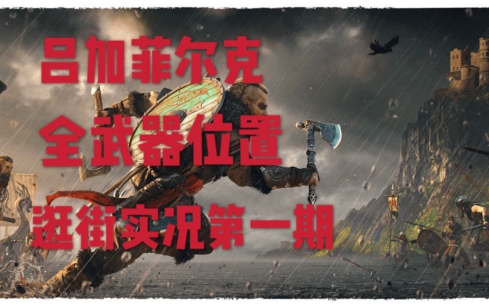 刺客信条:英灵殿 吕加菲尔克 全武器位置 逛街实况第一期