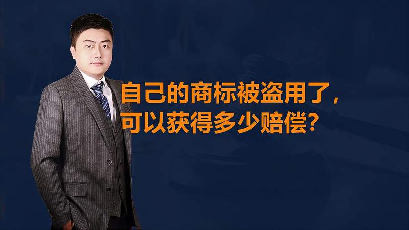 自己的商标被盗用了,可以获得多少赔偿?