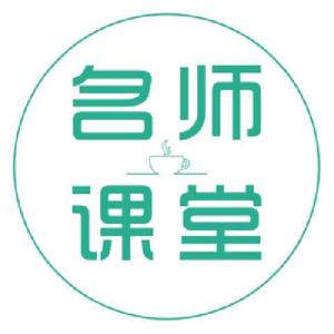 名师课堂 