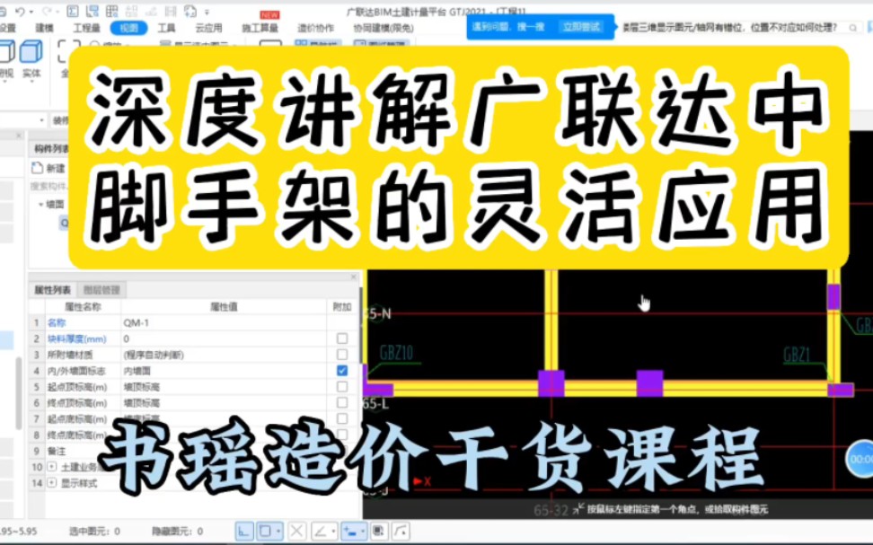 深度讲解广联达中脚手架的灵活应用
