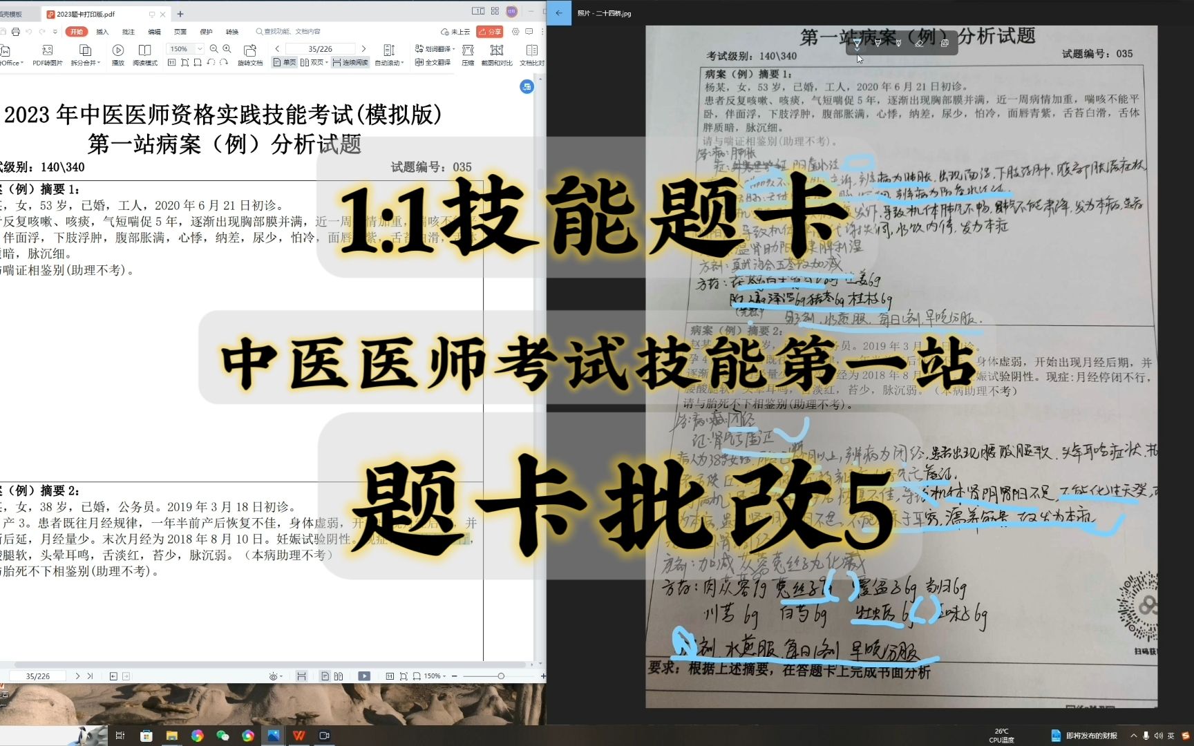 中医(助理、执业)医师考试-2023技能考试第一站题卡批改(5)