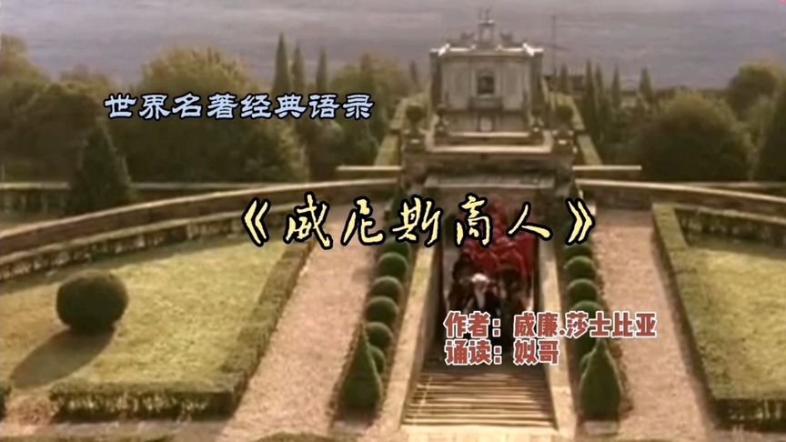 世界名著经典语录之一《威尼斯商人》,作者威廉.莎士比亚。