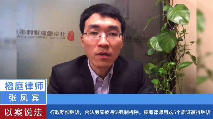 行政赔偿胜诉,合法房屋被违法强制拆除,律师用这5个质证赢胜诉